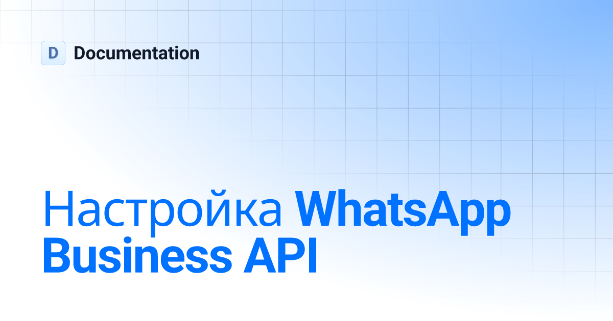 Настройка WhatsApp Business API | Documentation